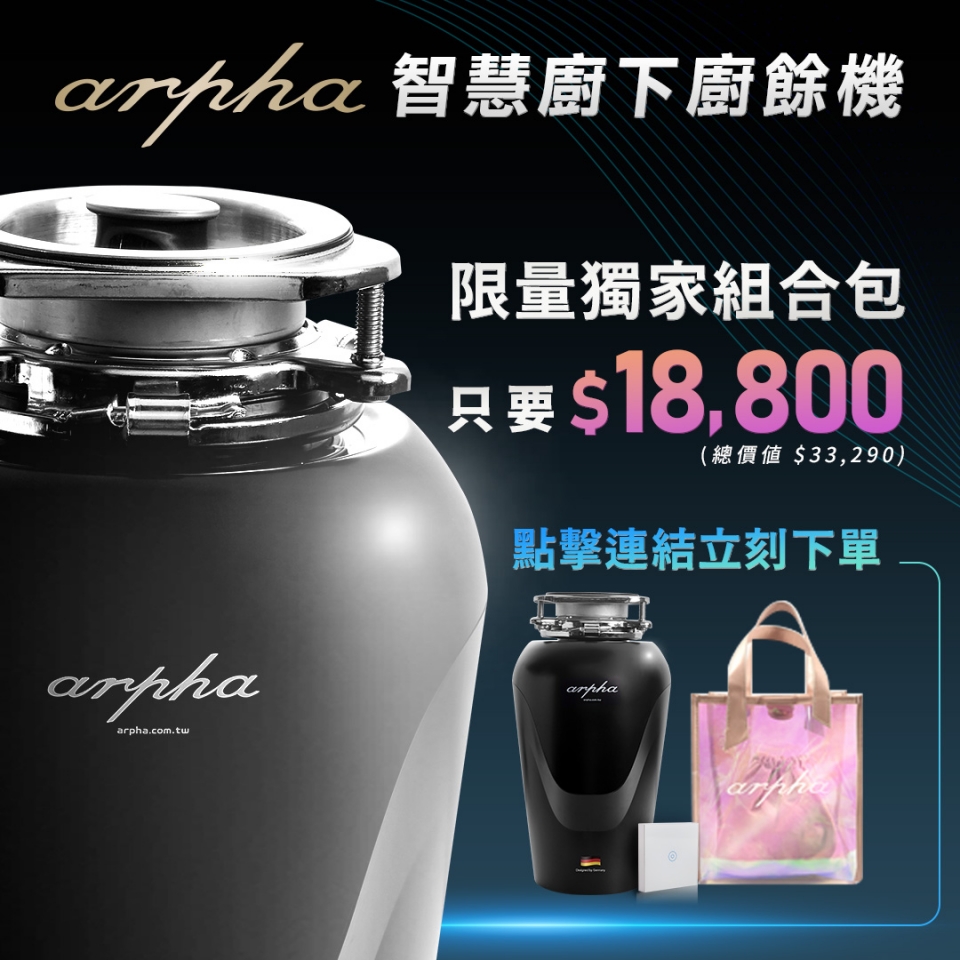 arpha 智能生活 - 這才是最強廚餘機！Arpha智慧廚下廚餘機 把骨頭蟹殼通通打成漿沖走啦～